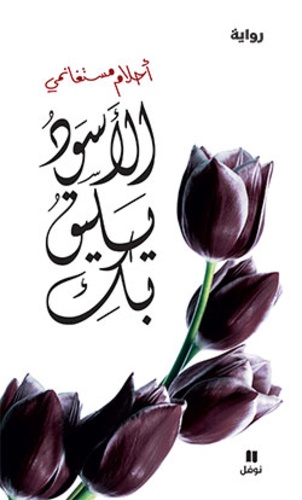 Al'aswad Yaliku Biki de Ahlam Mosteghanemi - Grand Format - Livre - Decitre