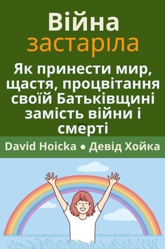 Війна застаріла: Як... de David Hoicka - ePub - Ebooks - Decitre