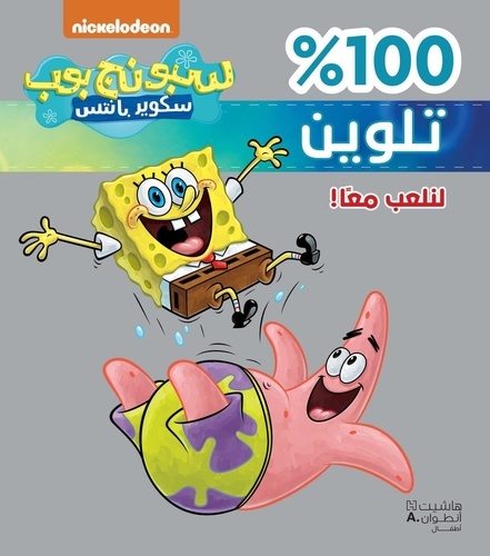 Sponge Bob 100% Talwine: Linal ab Ma an - Jouons... de Nickelodeon ...