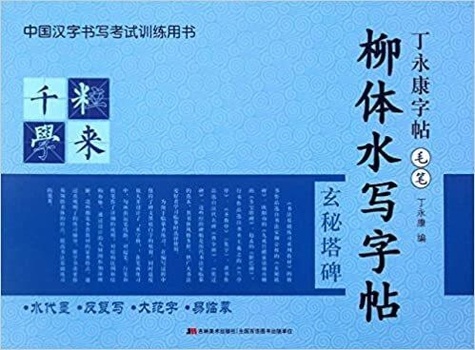 Liuti shuixie zitie : Xuanmi tabei - Brush... de Yongkang Ding - Livre ...